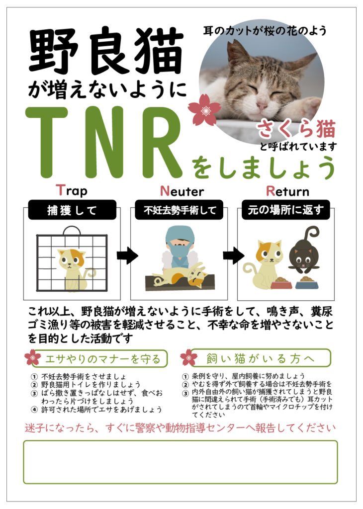 TNRのチラシ無料ダウンロード - ネココト